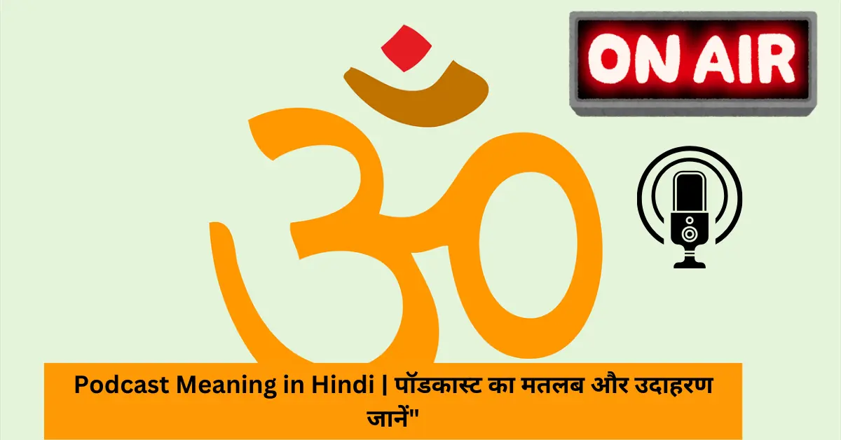 Podcast Meaning in Hindi with Example: जानिए Podcast का मतलब